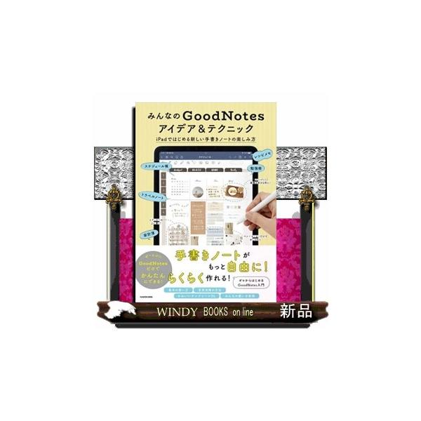 自分だけのアイデアを楽しもう！ぜーんぶ！！ＧｏｏｄＮＯｔｅｓだけでかんたんにできる！手書きノートがもっと自由に！らくらく作れる！ゼロからはじめるＧｏｏｄＮｏｔｅｓ入門。基本の使い方、写真活用の方法、かわいいテンプレートＤＬ、みんなの使い方実例。