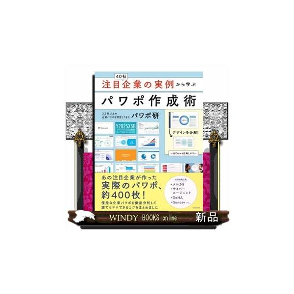 注目企業のパワポほどいいお手本はない！資料デザインのリサーチや分析に取り組むスペシャリスト集団・パワポ研が注目企業の実際のパワポを通してパワポ作成術を解説。資料のレイアウト、情報デザイン、色使い、構成の仕方などセンスのいいパワポを作成するた...