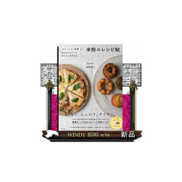 お米と米粉料理研究家の管理栄養士・梅子が追求した、簡単で、いちばんおいしい米粉レシピ。この１冊で定番のお菓子から食事まで、米粉でおいしく作れます。