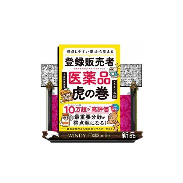 出題範囲「試験問題の作成に関する手引き」第３章は最重要ですが、苦手意識を持つ受験者が少なくありません。本書は「配合成分が少なくやさしい西洋薬」から段階的に「配合成分が多く難しい西洋薬」を学ぶ構成で、効率的にマスターできます。登録者数４万人を...
