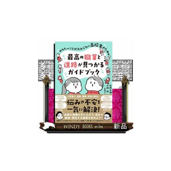 図やイラストを用いて「職業」や「就活」の基本事項をたっぷりていねいに解説！志望校の選び方、悩める文理選択。「充実した大学生活」とは「仕事をする」とは？自分で考えるためのヒントやアドバイスが盛りだくさん！