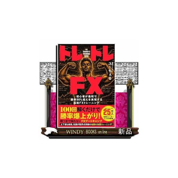 【発売日：2026年07月15日】【SNSで話題沸騰】取引開始から2年で圧倒的勝ちパターンを習得した筋肉トレーダー・ ユーちぇるの初著書がついに爆誕バチバチに決まる、日本一熱い脳筋FXドリル！----------------内容紹介----...