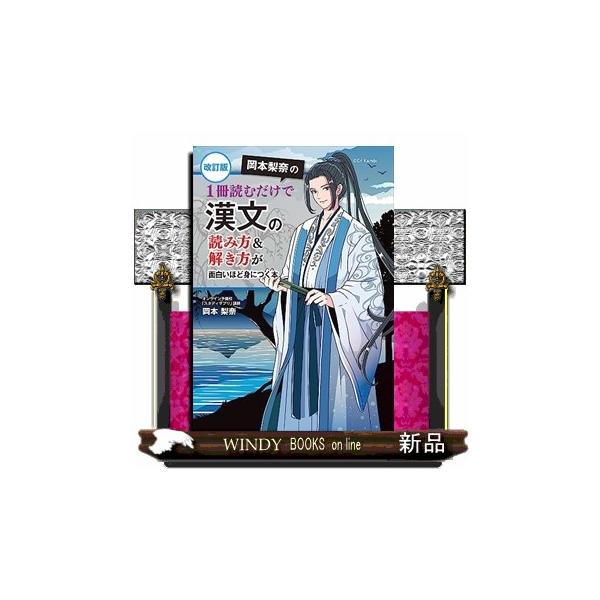 【発売日：2023年08月29日】基礎から入試対策まで先生との対話形式でわかりやすく解説して好評を得た定番書に、共通テストの新傾向（複数資料・会話文問題）に対応した改訂版が登場！「そもそも、学校で漢文をまったく習っていない」という知識ゼロの...