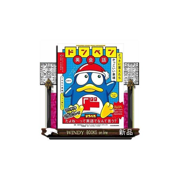 ちょっとクセがある、にくめないかわいさらしさ…。SNSを中心に大人気のドンペンのキュートなイラストを見て英語が学べる一冊ができました！「話せるようになりたいけど、英語ってどうもニガテで…」という人でも安心！ 愛らしい表情に、くすりとにやける...