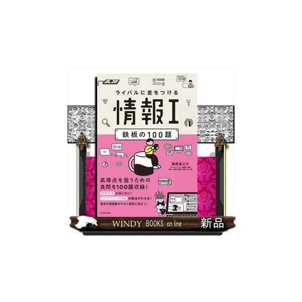 高得点を狙うための良問を１００題収録！重要事項が身につく！プログラミング問題の解法がわかる！巻末の用語集がテスト直前に役立つ！