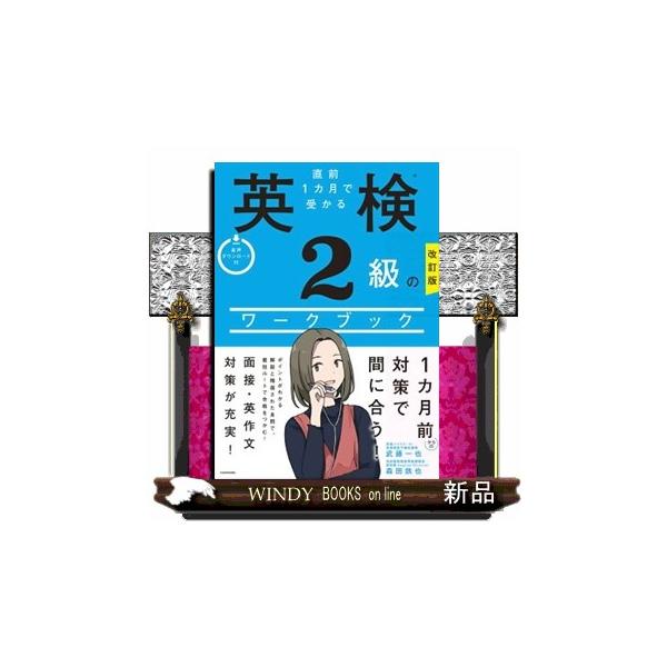 ポイントがわかる解説と精選された良問で、最短ルートで合格をつかむ！面接・英作文対策が充実！