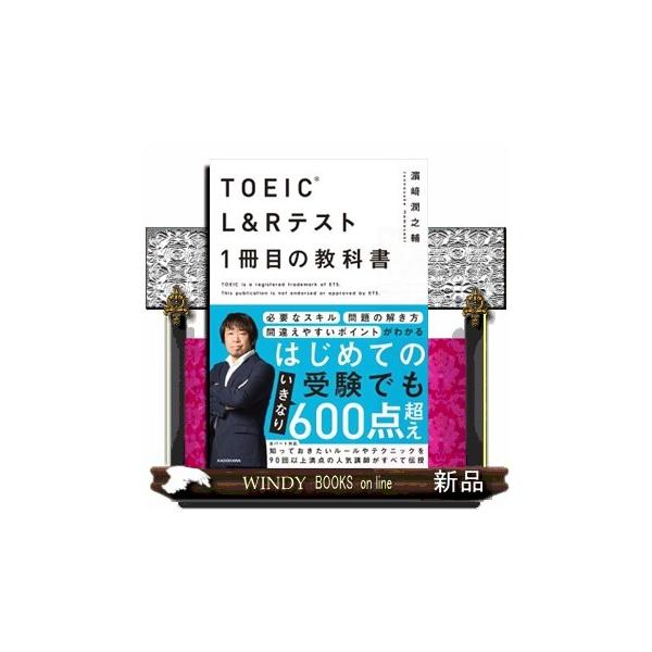 必要なスキル、問題の解き方、間違えやすいポイントがわかる。はじめての受験でもいきなり６００点超え。全パート対応。知っておきたいルールやテクニックを９０回以上満点の人気講師がすべて伝授。
