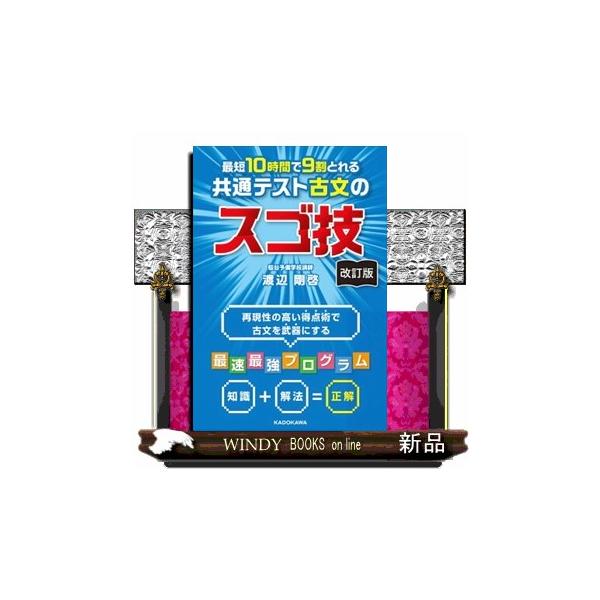 再現性の高い得点術で古文を武器にする最速最強プログラム。着眼点を知ればどんな問題も答えが見えてくる！２０万部突破シリーズが最新傾向に合わせてバージョンアップ！