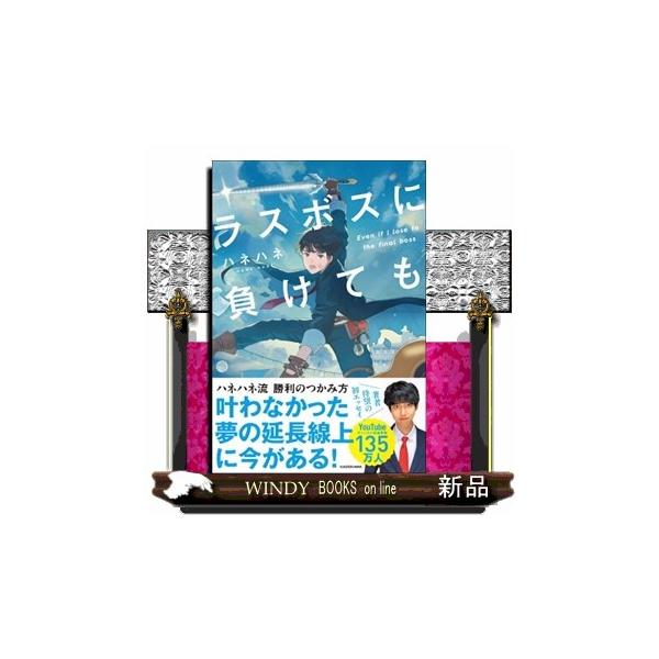 ハネハネ流勝利のつかみ方。叶わなかった夢の延長線上に今がある！著者待望の初エッセイ。