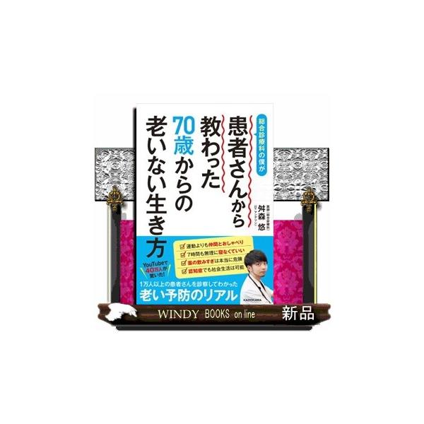 たくさんの患者さんたちのおかげでわかった、気づいた、何歳になっても健康に幸せに生きられる知恵の数々。