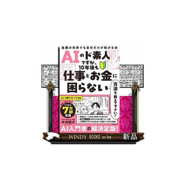 ＡＩ入門書の超決定版！面倒なメール対応も自動で丸投げＯＫ。魔法レベル効率１００倍の超リサーチ術。未経験６０代が文章生成で３週間で７万円の副業。