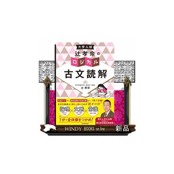 本書は、古文を「どのように読み、解くのか」を追求した参考書です。このためにどの文法、知識を知っている必要があるかを明らかにしていきます。効率よく読解から文法までをひとつながりで学習でき、時間を上手に使うことができるはずです。【第１章　概論】...