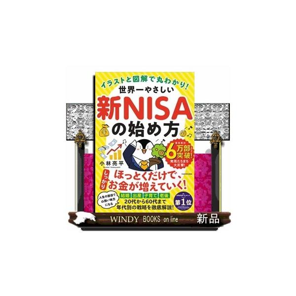 投資の基礎から始め方、銘柄選び、出口戦略まで、この一冊で新ＮＩＳＡでやるべきことを完全網羅！