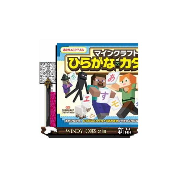 「マインクラフト」のおけいこドリルが登場しました！この1冊で入学準備〜小学1年生までで身につけておきたい、ひらがな・カタカナに楽しく触れることができます。マイクラのイラストが満載なので、お子さまはゲームの世界観を楽しみながら文字を練習するこ...