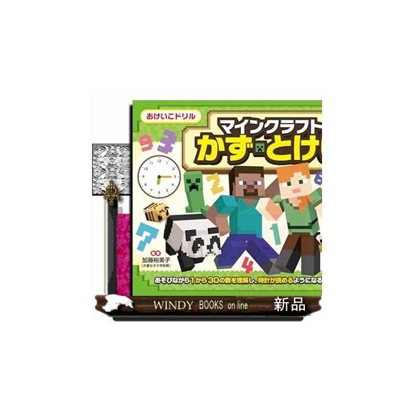 「マインクラフト」のおけいこドリルが登場しました！この1冊で入学準備〜小学1年生までで身につけておきたい、数の数え方や時計の読み方を身に着けることができます。マイクラのイラストが満載なので、お子さまはゲームの世界観を楽しみながらドリルに取り...
