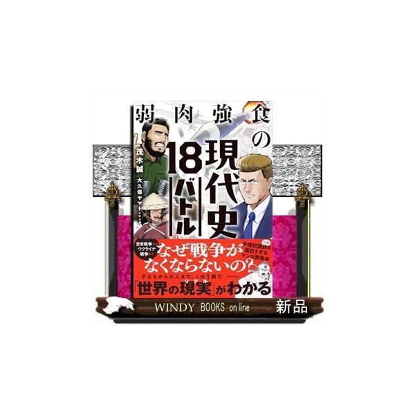 【発売日：2025年08月12日】日米戦争からウクライナ戦争まで、大国の世界支配（冷戦構造）と民族独立運動が交錯する現代史を迫力のマンガと、先生・生徒の楽しい対話形式で描く。「なぜ戦争がなくならないの？」その答えがここに！01「ミッドウェー...
