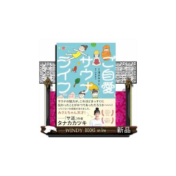 【発売日：2025年04月17日】「サウナイキタイ」のポスターモデル、サウナーオブザイヤー殿堂入り、2022年にはサバンナ・高橋茂雄さんとサウナ婚を発表。 サウナが好きすぎてたまらない！ 清水みさとによる、サウナ×コミックエッセイ【原案・清...