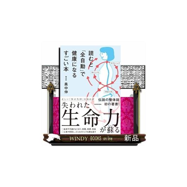 「背筋を伸ばせ」はウソだった！頑張らなくていい。正しい「体の矢印」を知るだけで、いいんです。正しい「体の矢印」を知れば失われた生命力が蘇る。血流や代謝がよくなり、快眠、快便、快食。心身が安定し、どんなストレスも跳ね返す。伝説の整体師初の著書！