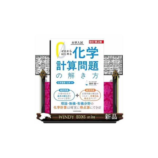 【発売日：2026年07月16日】この本は、小社より2019年に刊行された『改訂版　大学入試　ゼロからはじめる　化学計算問題の解き方』の改訂版であり、著者を変更しています。■「計算が苦手」から「迷わず解ける」に変わる必解術！「何から手をつけ...