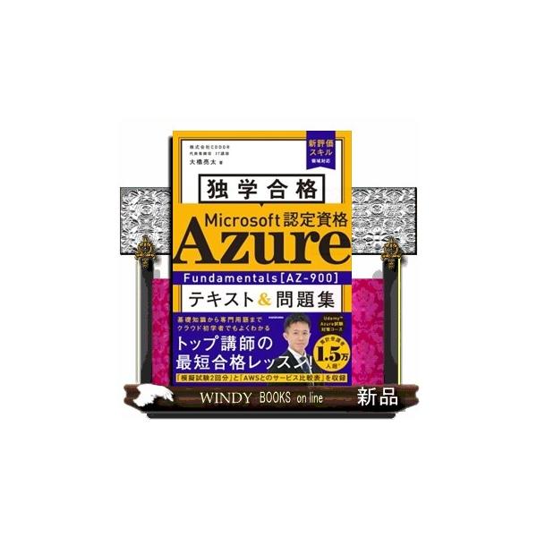 基礎知識から専門用語までクラウド初学者でもよくわかるトップ講師の最短合格レッスン！「模擬試験２回分」と「ＡＷＳとのサービス比較表」を収録。