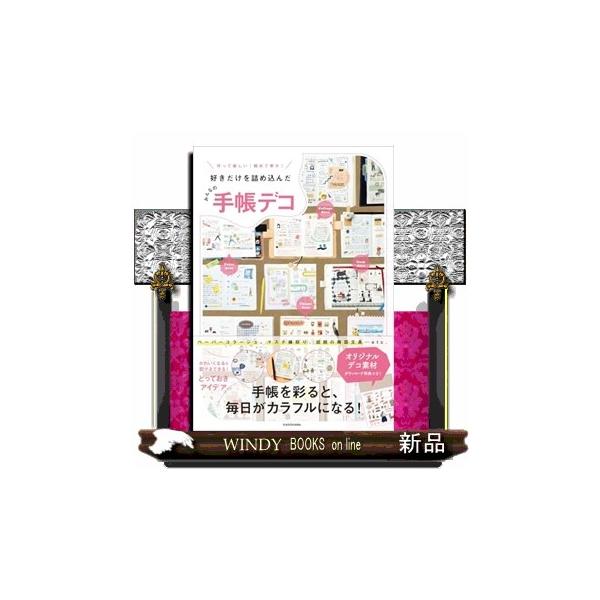 「アイテム」、「テーマ」、「カラー」、「コラージュ」で、手帳デコを楽しむヒントが満載！みんなに聞いた！お気に入りのデコアイテム、手帳を続ける秘訣、手帳の撮影テクニック！他にも！手帳デコレイアウトＬＥＳＳＯＮ、最新デコグッズ紹介。