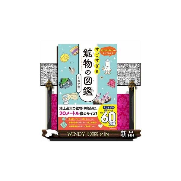 【発売日：2026年09月15日】身近な石ころから広がる、すばらしい鉱物の世界子どもから大人まで楽しめる、シリーズ累計60万部突破の「すごすぎる図鑑」最新刊!テーマは地球でつくられた自然の恵み「鉱物」身近だけど、意外と知らない鉱物の不思議に...