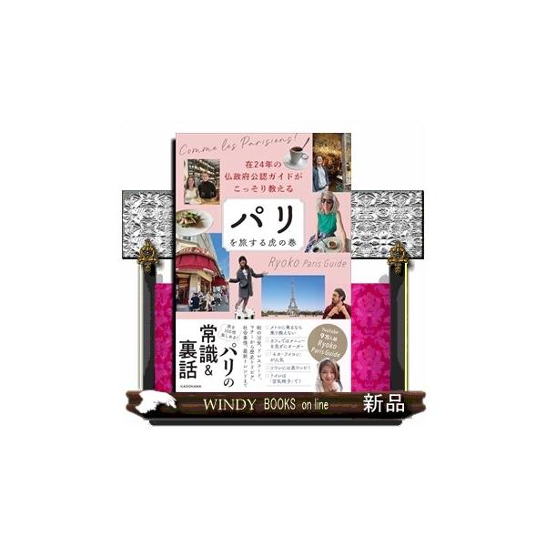 【発売日：2024年11月13日】YouTubeで人気のフランス政府公認ガイドが、治安、ドレスコード、マナーから、歴史トリビア、社会事情、そして偏愛コースまで。パリを楽しむためのエッセンスをぎゅっと詰めこんだ、「エッセイ・ガイド本」。＜構成...