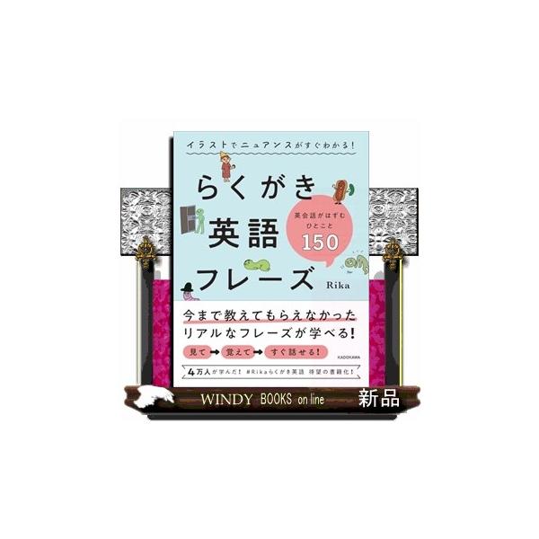 【発売日：2024年12月19日】英語学習が少しでも楽しくなるようにと、授業の板書でイラストを描いたのが、「らくがき英語」をはじめたきっかけでした。イラストがあることで、日本語を介さずに、フレーズのニュアンスを瞬時に理解することができます。...