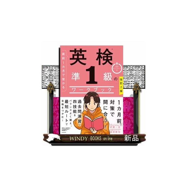 試験１カ月前からでも対策は十分間に合います。合格のカギを握る「ライティング」と「スピーキング」の解説が充実。配点が多く、かつ、受験生が苦手としやすい「ライティング」と「スピーキング」をＣｈａｐｔｅｒ１とＣｈａｐｔｅｒ２で十分に解説しました。...