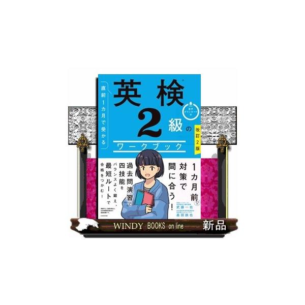 試験１カ月前からでも対策は十分間に合います。合格のカギを握る「ライティング」と「スピーキング」の解説が充実。配点が多く、かつ、受験生が苦手としやすい「ライティング」と「スピーキング」をＣｈａｐｔｅｒ１とＣｈａｐｔｅｒ２で十分に解説しました。...