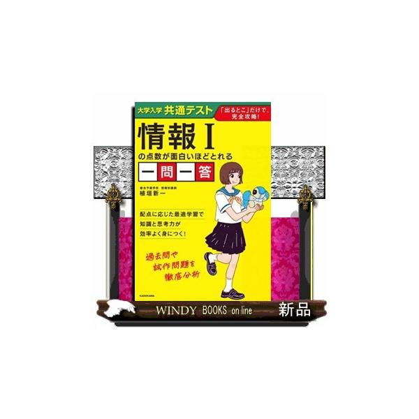 大学入学共通テストに追加された「情報I」は、単なる暗記科目ではなく、考察力や問題解決能力を問う科目です。本書は、共通テスト「情報I」で高得点を目指すための対策本。特に、以下の3点を重視して構成されています。１　分野別配点に沿った演習　共通テ...