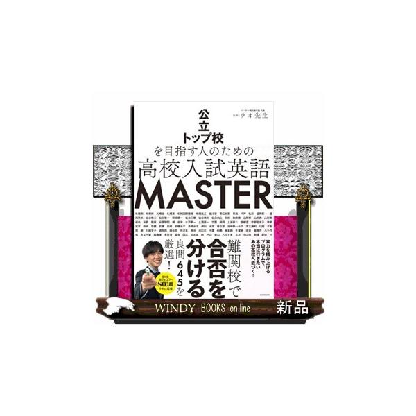 『公立トップ校を目指す人のための 高校入試英語　MASTER』は、着実に実力を積み上げ、本当に行きたいあの高校に近づくための問題集です。【特長１：全国の過去問から約650題の良問を精選】合否を分ける実戦的な問題だけを厳選し、30の頻出テーマ...