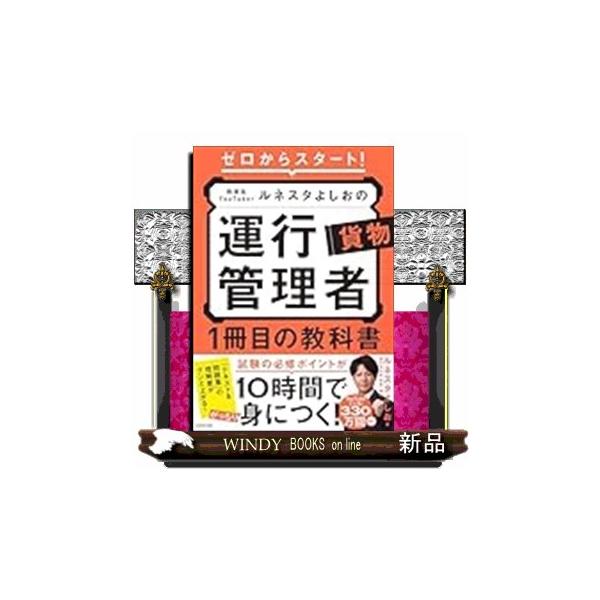 【発売日：2025年04月22日】【独学・一発合格のために最初に読む1冊！】★全ページオールカラーで抜群にわかりやすい★運行管理者 貨物 試験対策のYouTube動画で人気のルネスタよしお講師が初学者に向けて合格への最短ルートを指南。試験合...