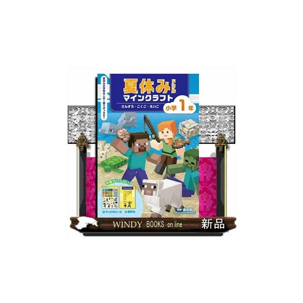 小学1年生の夏休みにぴったりの「マインクラフト」のドリルが登場しました！夏休み前に授業で学んだことを復習することができるドリルです。問題にはマイクラに登場するキャラクターたちやそのイラストが出てくるので、お子さまはマイクラの世界を楽しみなが...