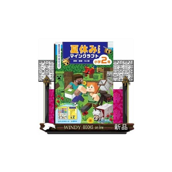 小学２年生の夏休みにぴったりの「マインクラフト」のドリルが登場しました！夏休み前に授業で学んだことを復習することができるドリルです。問題にはマイクラに登場するキャラクターたちやそのイラストが出てくるので、お子さまはマイクラの世界を楽しみなが...