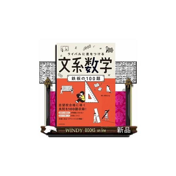 「他教科に時間を割きたいから、数学は最小限の努力で乗り切りたい」「でも、早慶や難関国公立大の合格点は確実に確保したい」そんなタイパを最優先する文系受験生のための、最も効率的な難関大「文系数学」対策問題集が誕生しました！難関大入試の数学を攻略...