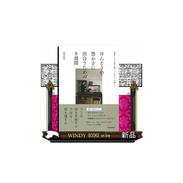 コツは何を手放すかではなく、何を残すか。１週ずつ真似するだけ。思わず住みたくなるクローゼットの作り方。冷蔵庫の中はギャラリーのように。背伸びしない、凛とした生活が人気のＶｌｏｇｇｅｒによる初書籍。