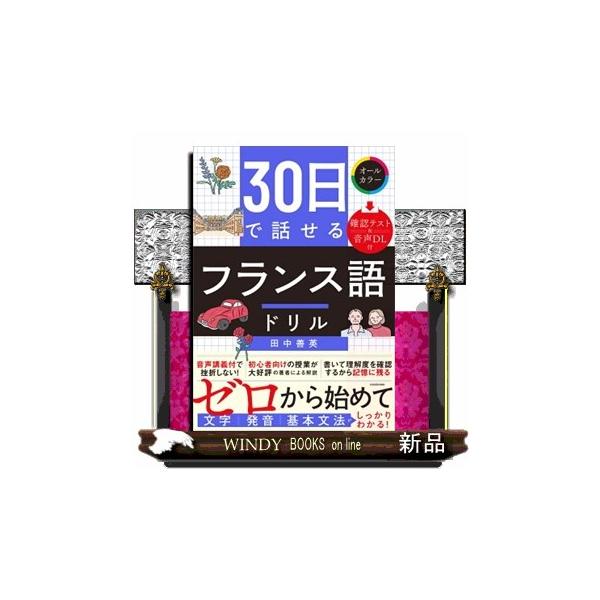 なぜ３０日でフランス語を話せるようになるのか？理由１　日常会話で頻出の文法・表現を最短で習得できる構成だから。普段から初心者向けの授業の教壇に立っている先生が、文字・発音から、会話でよく使う基本文法・フレーズを丁寧に教えます。理由２　初心者...