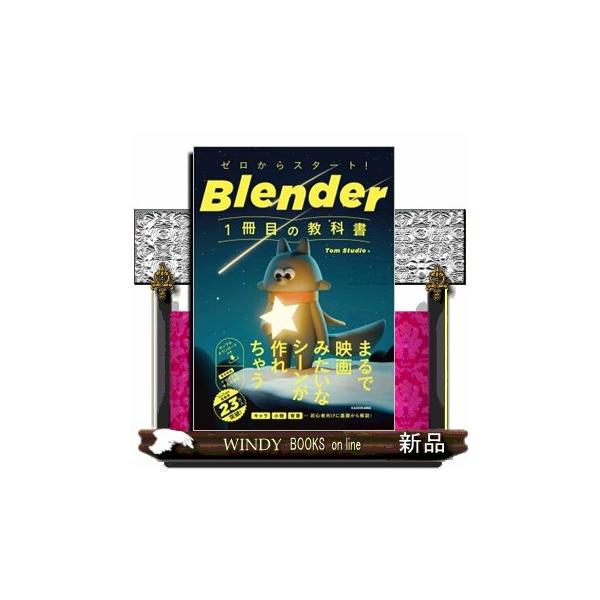 今話題のＢｌｅｎｄｅｒをやってみたい！２Ｄだけじゃなく３Ｄにも挑戦したい！ＳＮＳで３Ｄ作品を投稿したい！でも、なんだか難しそうで不安…そんなあなたにオススメの１冊！知識ゼロの初心者でも手順通りに進めるだけで、かわいい作品が作れます！