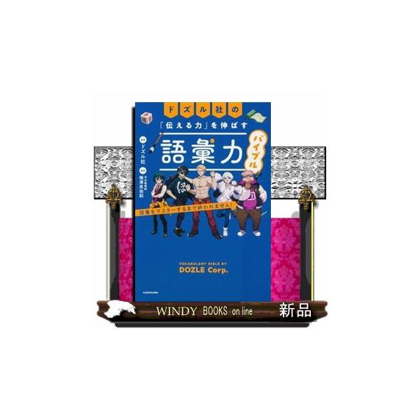言葉にするチカラをパワーアップ。言葉選びが上手くなる！？表現力ＵＰ。言語化力ＵＰ。ドズル社の超楽しい語彙力本！
