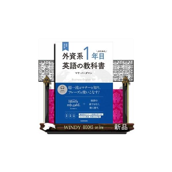 超一流はマナーを知り、フレーズを使いこなす！挨拶、依頼、会議…場面別のマナーと表現が学べる！ビジネス英語、至高の入門書。
