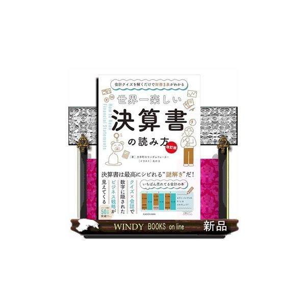 【発売日：2026年02月26日】Xで13万人が熱狂中!クイズ×会話で、数字に隠されたビジネス戦略が見えてくる。シリーズ累計50万部突破、4年連続(2021〜2024年)一番売れた会計入門書が最新事例を盛り込んでパワーアップ！