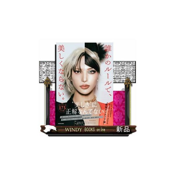 “美しさ”に正解なんてない。９歳の時、青のマジックで、くちびるを塗りつぶした。新しい自分と出会ったこの日から、殻を脱ぎ捨て、進化し続ける―。ただ、自分を生きる。型にはまらないＺｕｔｔｉ　Ｍａｔｔｉａの“最強ポジティブ論”