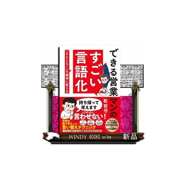 営業って、チェーンのハンバーガー屋さんと同じなんです。どこの店舗でも同じハンバーガーを作れるマニュアルがあるのと一緒で、営業の技術もどんな商品にでも当てはめることができる「言語化」テクニックがあるんです。