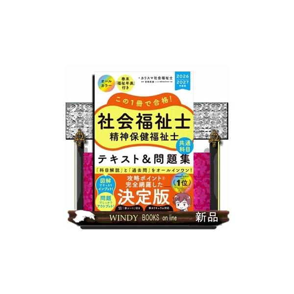 【発売日：2026年03月19日】福祉・医療分野における人気の国家資格「社会福祉士・精神保健福祉士」。著者は、ほぼ独学で福祉系国家資格にスピード合格したスキルをもとに、ブログやYouTubeにて教材を開発、運営するオンライン塾生の合格率は9...