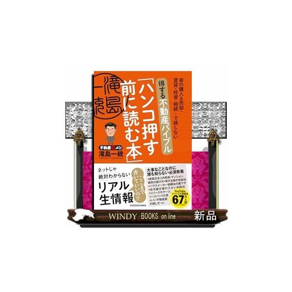 【発売日：2026年03月18日】YouTubeチャンネル登録者67万人超！不動産Gメンこと滝島一統が、社会人なら知っておきたい不動産取引の常識、罠に落ちないための基礎知識を徹底講義。一生役に立つ知識が満載です。