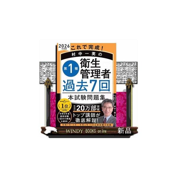 断トツ実績の講師が執筆。衛生管理者対策累計２０万部突破のプロ講師が正解するポイントを詳しく説明。別冊式＆２色の解説で使いやすい。解説は取り外して学習しやすい別冊式と重要用語がわかりやすい２色刷りを採用。必須知識が自然に身につく。頻出テーマは...