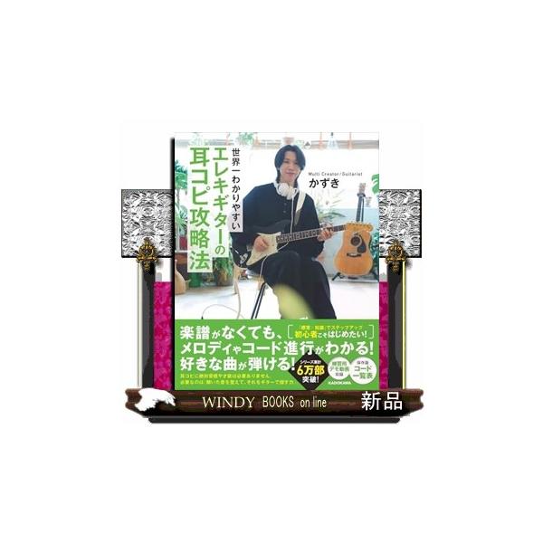 【発売日：2026年03月06日】ギタリストYouTuberで、チャンネル登録者数47万人超を誇るかずきの新著は「耳コピ」攻略法！前著『世界一わかりやすいエレキギターの教科書』は、教則本界のマスターピースとして、多くのギターファンに愛されて...