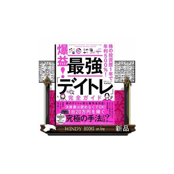 スマホひとつで超速デイトレ！　1日20万稼ぐのはザラ、1か月1000万も達成し、Xで話題の10代投資家・kaikaiさんの初著書！2024年から投資を始め、2025年12月現在投資歴約1年半。PCを一切使わず、スマホだけのデイトレで当初は損...