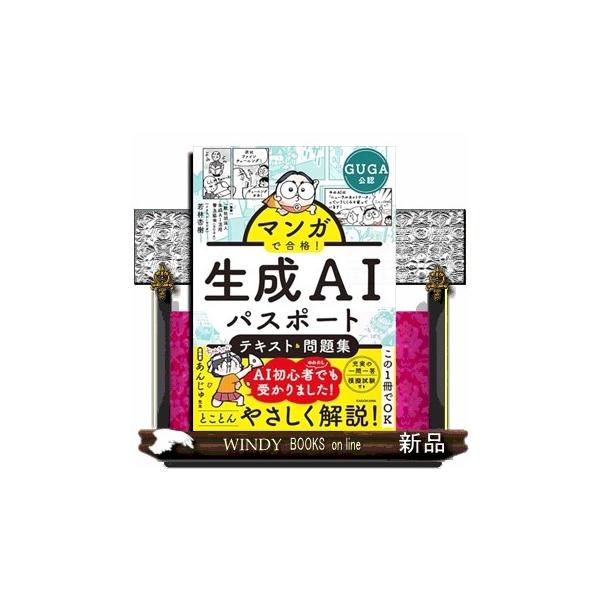 【発売日：2026年02月05日】マンガ+ていねいな解説+頻出テーマに絞った「一問一答」＋模擬試験が1冊に！バツグンの「わかりやすさ」×「楽しさ」で「合格力」がつく！☆本書のスゴイ特長☆■1 マンガですんなりわかる！→聞きなれないAI用語が...